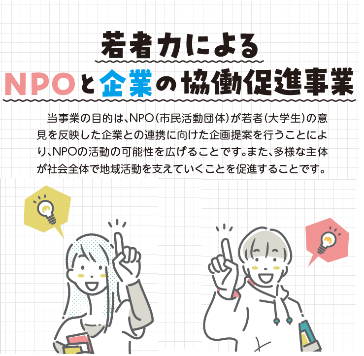 若者力によるNPOと企業の協働／シェイクハンズPT